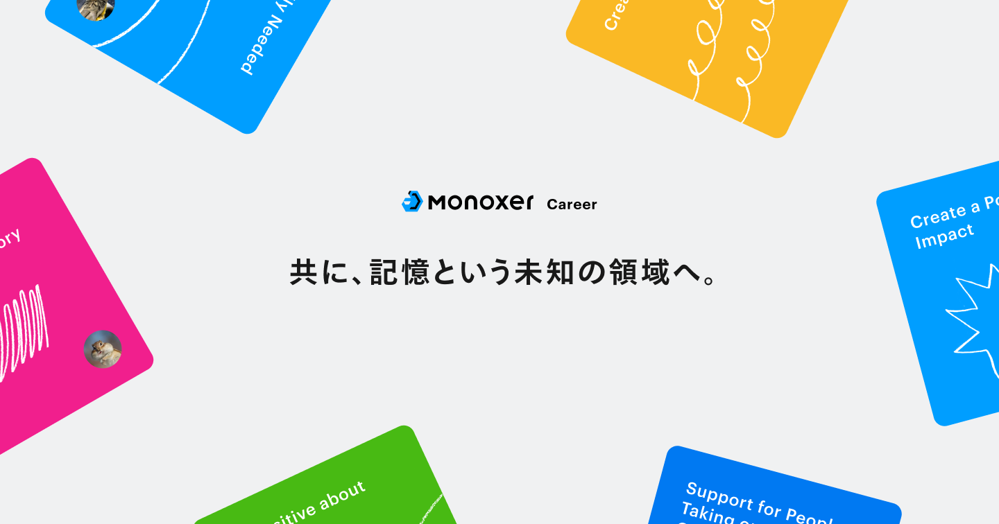 CS – モノグサ株式会社 採用サイト | Monoxer Career